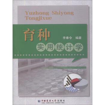 育种实用统计学