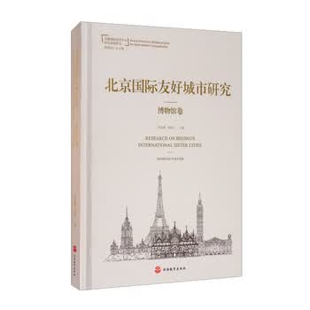 北京国际友好城市研究：博物馆卷