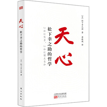 天心 松下幸之助的哲学 图书