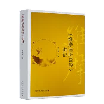 包邮正版 《维摩诘所说经》讲记 释仁参 著 宗教文化出版社
