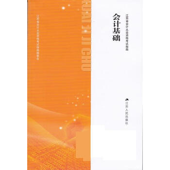 会计基础 胡晓明 江苏人民出版社【正版图书】