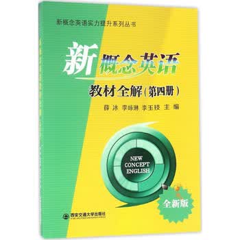 新概念英语教材全解(全新版)(4)