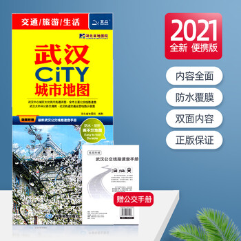 【一张图读懂一座城】武汉CITY城市地图 2021新版 覆膜防水耐折不易烂 武汉旅游交通地图