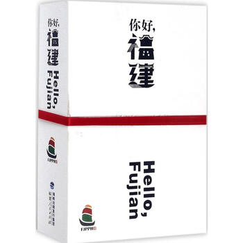 你好,福建 书籍