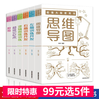 【99元选5件】超强大脑使用书全6册益智数独训练书思维导图左脑右脑训练开发逻辑思维训练超级记忆术书