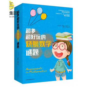 定制版 超多超好玩的烧脑数学谜题 共5册