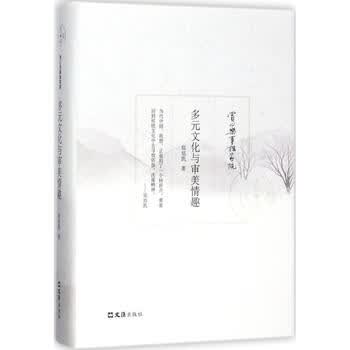 多元文化与审美情趣