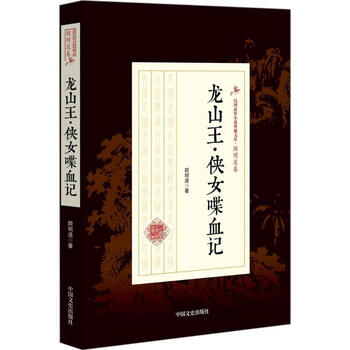 龙山王·侠女喋血记 顾明道  书籍