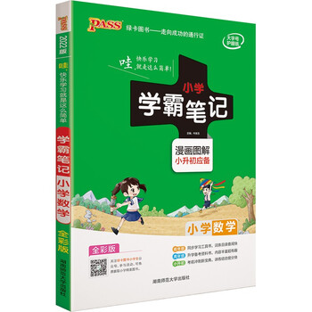 小学学霸笔记 小学数学（通用版） pass绿卡图书 22版 小学毕业升学总复习全解资料 六年级小升初数学漫画图解