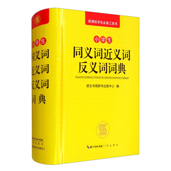 小学生同义词近义词反义词词典