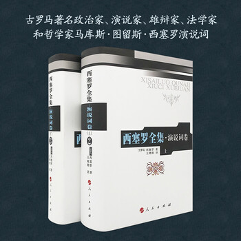 【人民出版社】 西塞罗全集 演说词(下)(精)