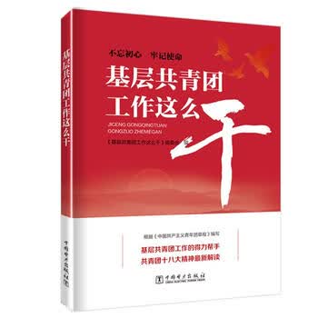 基层共青团工作这么干政治/军事  图书