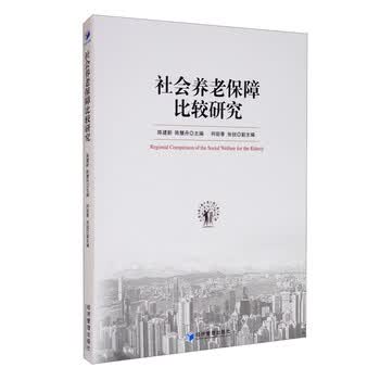 社会养老保障比较研究