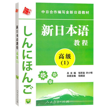 【规格可选】正版新日本语教程初级中级高级 日语教程教材同步练习册同步辅导书籍 人民教育出版社 日语能力考配套系列丛书 新日本语教程 高级(1)