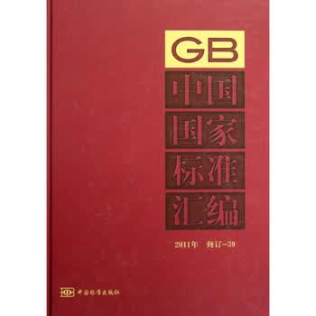 2011年修订-39中国国家标准汇编