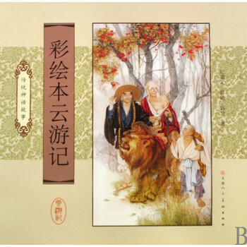 彩绘本云游记(传统神话故事)