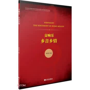 交响乐 乡音乡情