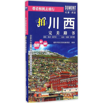 带着相机去旅行拍川西完美路书