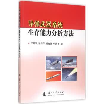 导弹武器系统生存能力分析方法