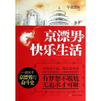 京漂男的快乐生活 午夜清风 作 书籍