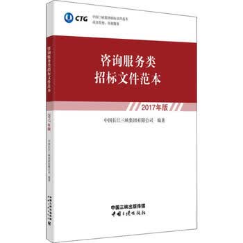 咨询服务类招标文件范本 2017年版