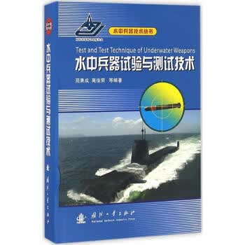 水中兵器试验与测试技术