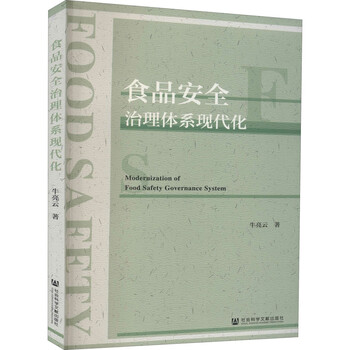 食品安全治理体系现代化 牛亮云  书籍