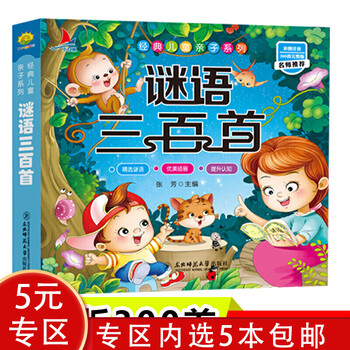 【5本包邮】经典儿童亲子系列：谜语三百首（彩图注音）