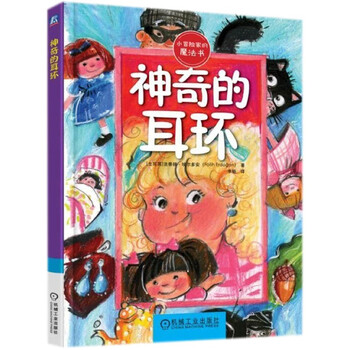神奇的耳环/小冒险家的魔法书