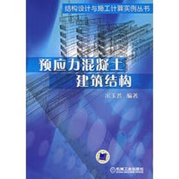 预应力混凝土建筑结构【正版图书】
