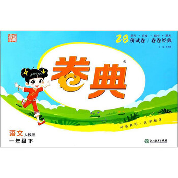 卷典：语文（一年级下 人教版）