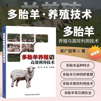 多胎羊养殖与高效利用技术 多胎羊规模化养殖技术 母羊营养调控两年三产频密繁育技术 羔羊代乳粉育羔技术 羔羊早期断奶一直线育肥技术   粗饲料加工调制科学饲喂技术 多胎羊常见与特殊疫病防治