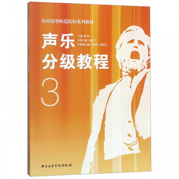 声乐分级教程(3全国高等师范院校系列教材)