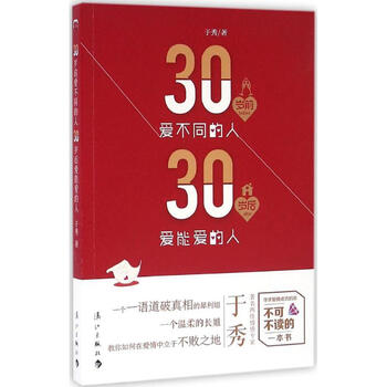 30岁前爱不同的人 30岁后爱能爱的人