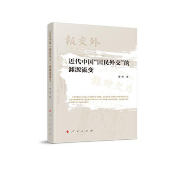 代中国“国民外交”的渊源流变曾荣人民出版社9787010233864 政治/军事书籍