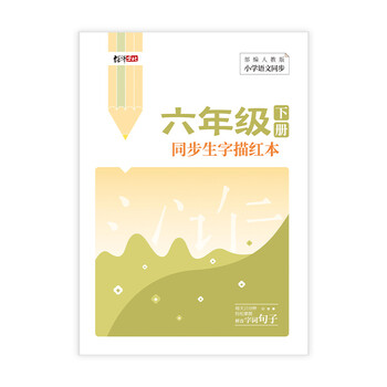 绍泽文化 小学生六年级下册同步生字描红本 人教版生字练字本 儿童练字帖