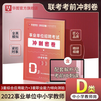 考前冲刺密卷】华图2022事业编a类b类c类d类e类单位考试考前必做冲刺密押试卷综合应用能力职业能力倾向测验湖北广西云南贵州安徽陕西青海宁夏甘肃内蒙古四川辽宁湖南省联考事业编制试题综合职测 d类小学冲