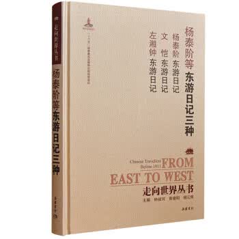走向世界丛书:东游日记三种