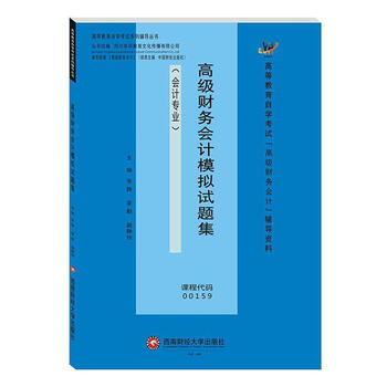 高级财务会计模拟试题集张静成都西南财大出版社有限责任公司9787550447516 经济书籍