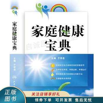 家庭健康宝典 于学忠