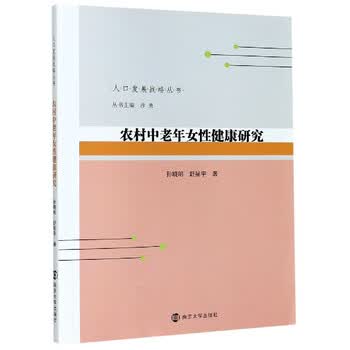 农村中老年女性健康研究/人口发展战略丛书