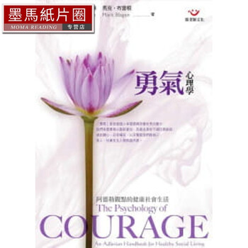 预售 杨瑞珠、艾伦．米勒林、马克．布里根勇气心理学：阿德勒观点的健康社会生活张老师