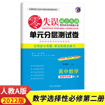 新教材2022新版零失误单元分层测试卷高中数学选择性必修第二册人教A版 高二数学选修2二同步单元检测卷高中数学试卷必刷卷全优卷