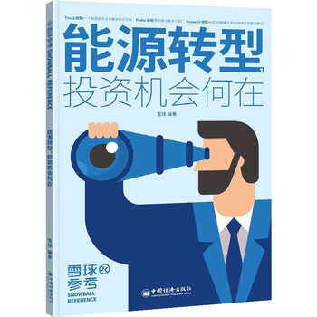 能源转型，投资机会何在     “雪球参考”系列图书