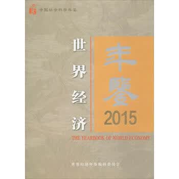 世界经济年鉴2015年卷 《世界经济年鉴》编辑部 编辑 书籍