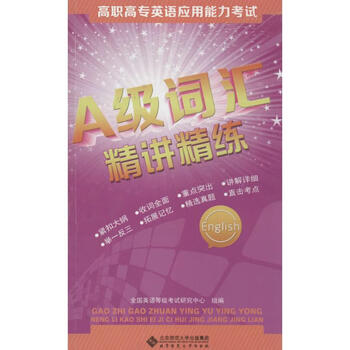 高职高专英语应用能力考试A级词汇精讲精练