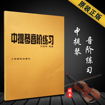 正版中提琴音阶练习abcdef升降大小调谱 王昌海 卡尔弗莱什演奏指法换把基础教程教材 中提琴谱