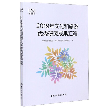 2019年文化和旅游优秀研究成果汇编