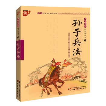 上海中少图书发行部 孙子兵法/国学诵读本