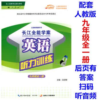 长江全能学案听力训练初中英语九9年级全一册配人教版有答案